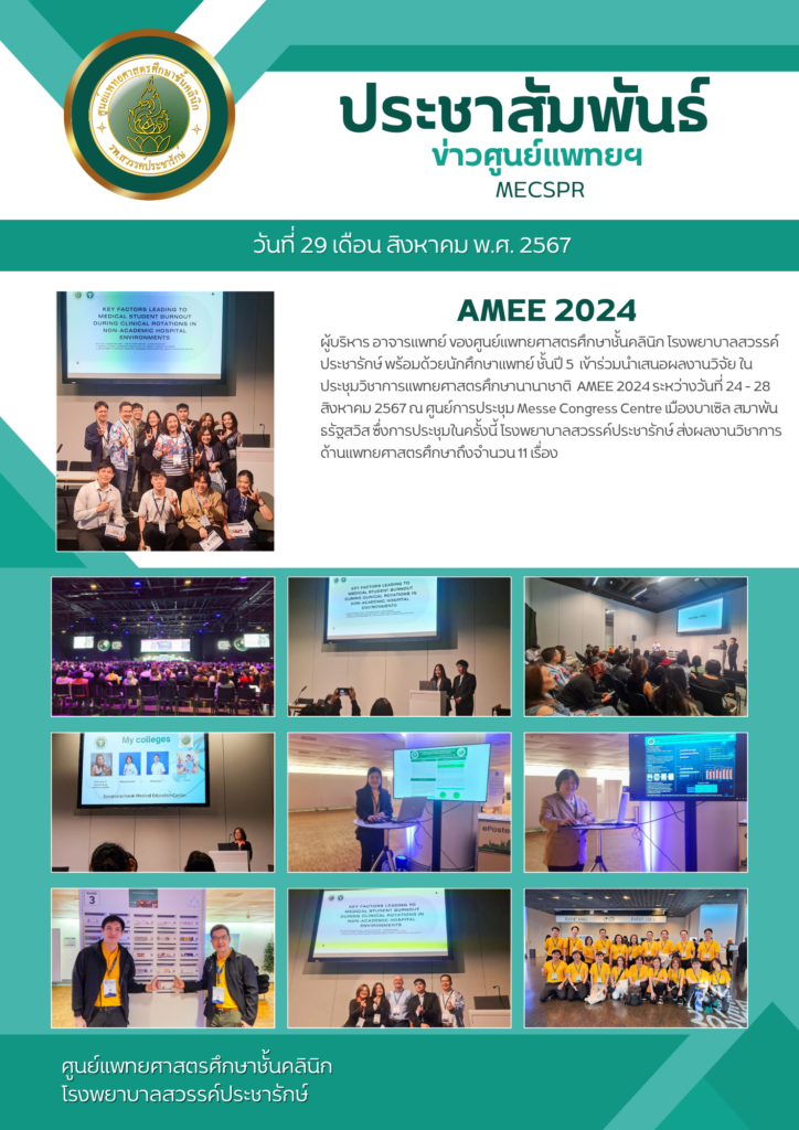 นำเสนอผลงานวิจัย ในประชุมวิชาการแพทยศาสตรศึกษานานาชาติ AMEE 2024 | ศูนย์แพทยศาสตรศึกษาชั้นคลินิก ...